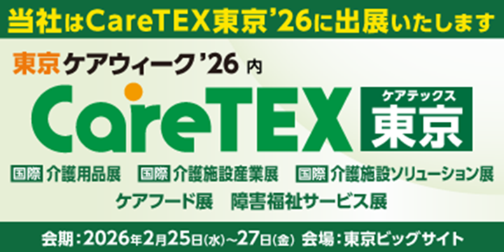 当社はCareTEX東京2026 (2/25～2/27) に出展いたします！ – 株式会社スターボード